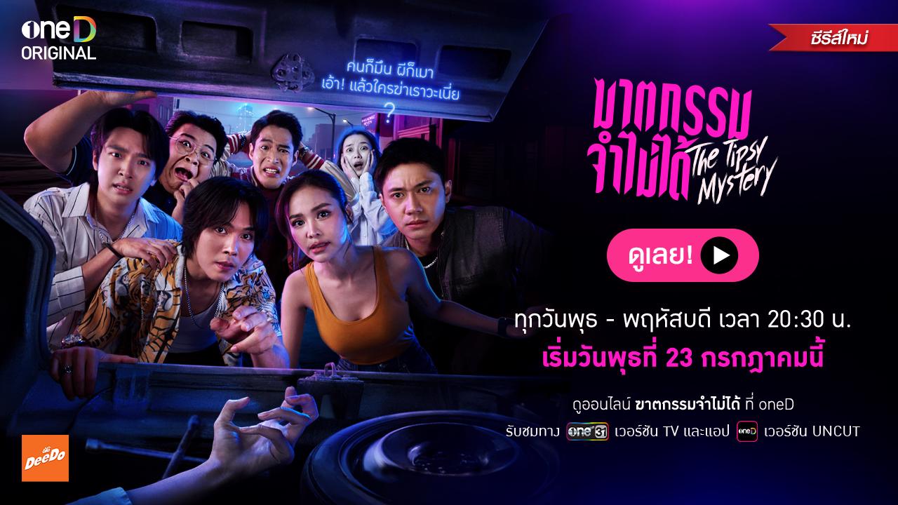 อ่านเรื่องย่อ “ฆาตกรรมจำไม่ได้ The Tipsy Mystery” ซีรีส์วายป่วงรสชาติใหม่จากช่องวัน 31 | one31.co.th