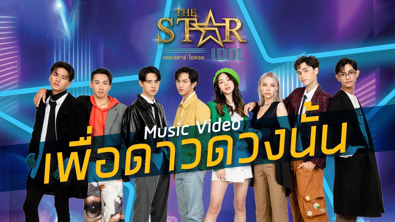 เพื่อดาวดวงนั้น – THE STAR IDOL 【OFFICIAL MV】 | one31.co.th
