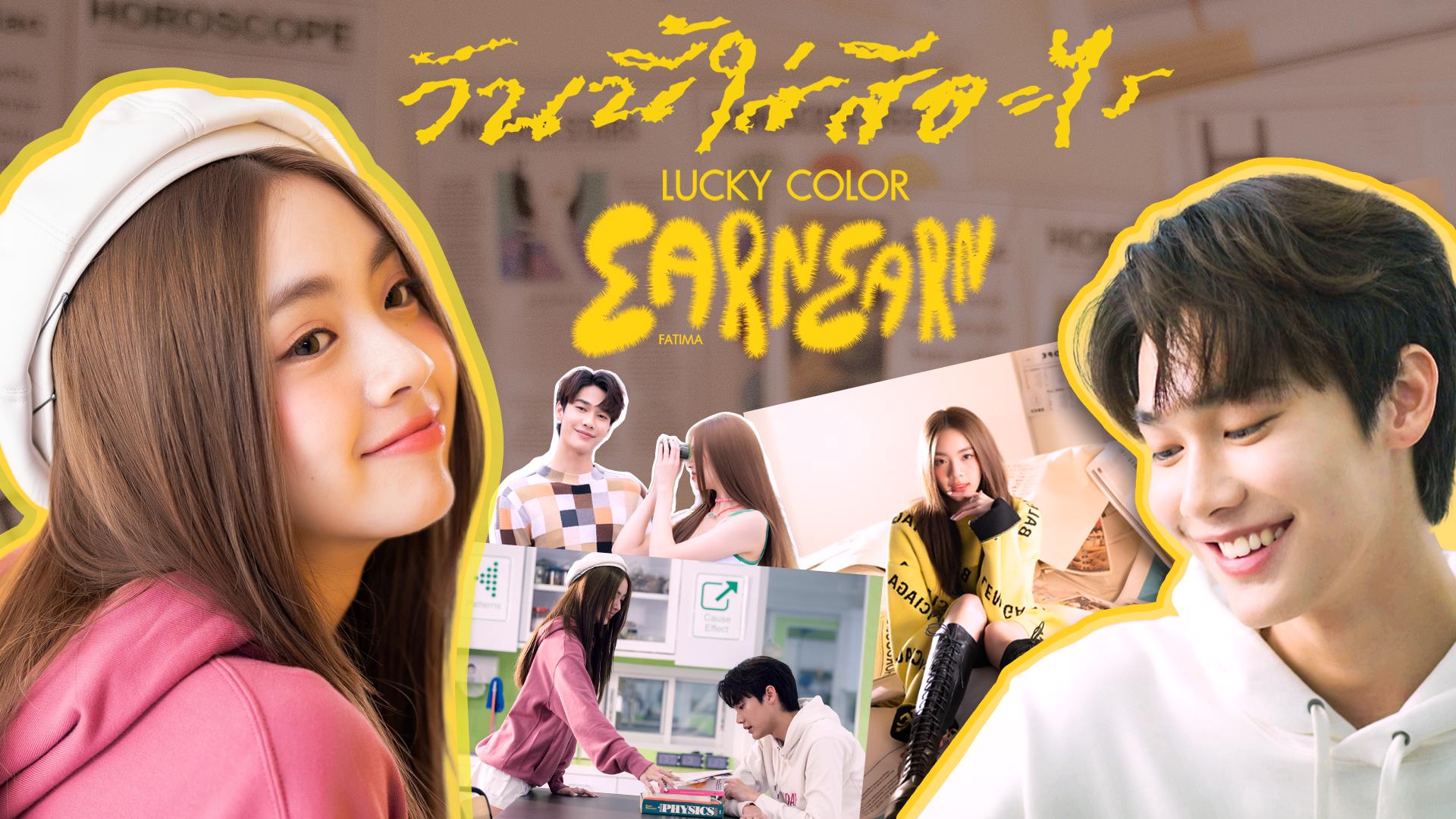 【OFFICIAL MV】 วันนี้ใส่สีอะไร (Lucky Color) - EarnEarn Fatima | one31.co.th