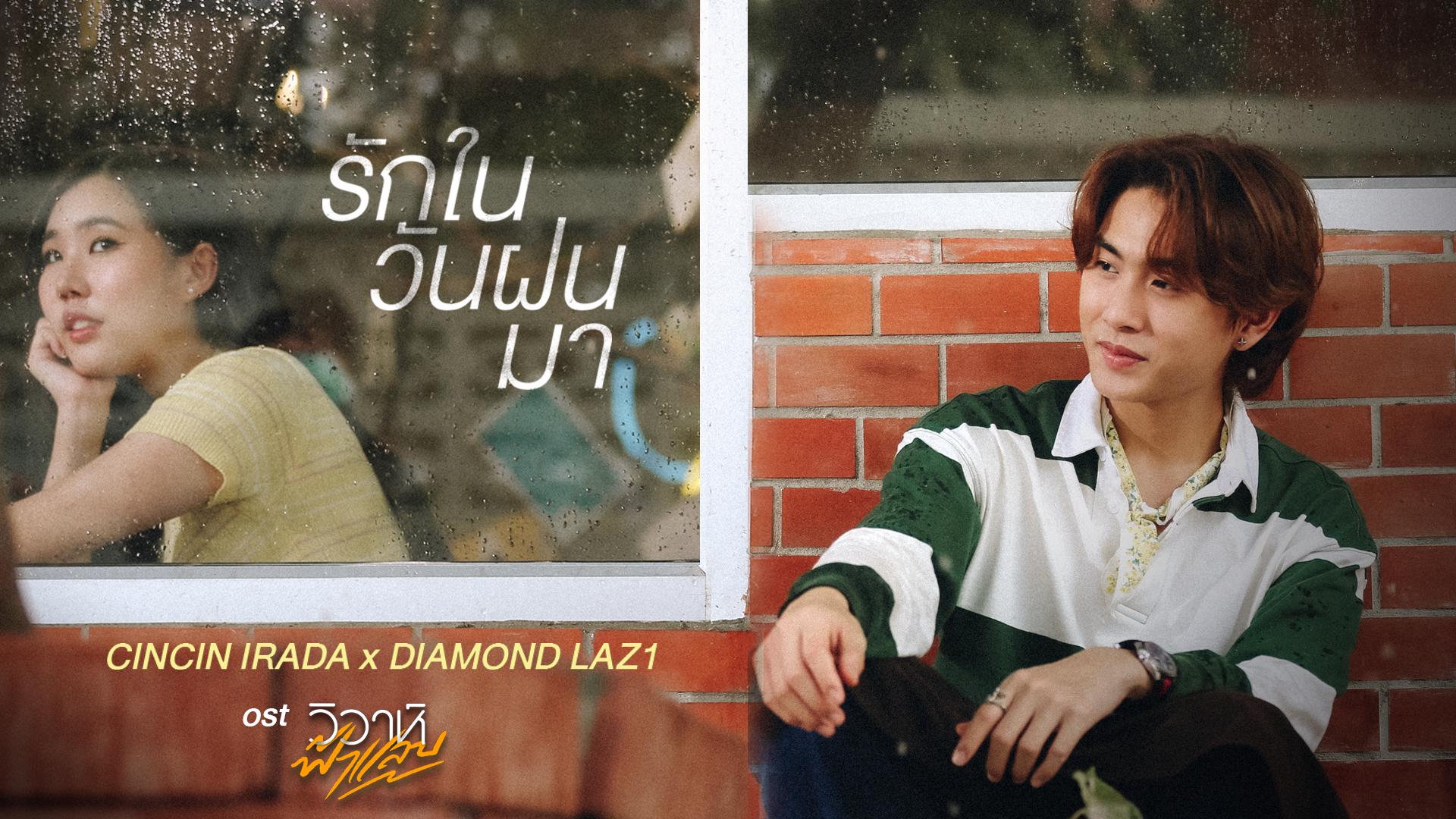 【OFFICIAL MV】 รักในวันฝนมา - CINCIN IRADA X DIAMOND LAZ1 (OST. วิวาห์ ...