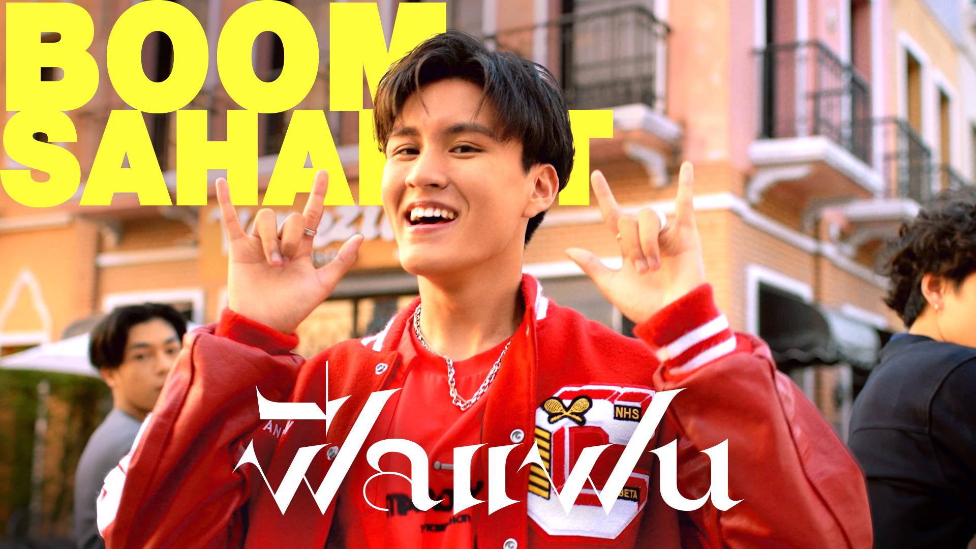 【OFFICIAL MV】 ฟีลแฟน - บูม สหรัฐ | one31.co.th