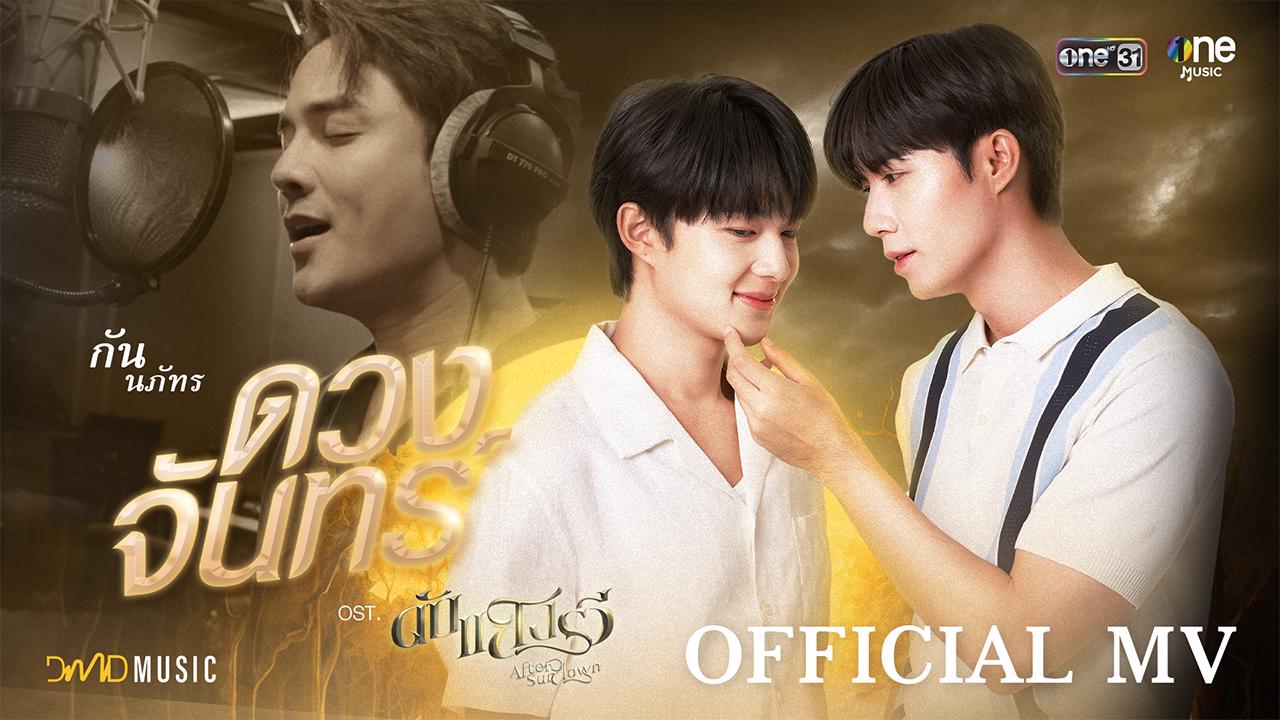 【OFFICIAL MV】 ดวงจันทร์ - กัน นภัทร (OST. ดับแสงรวี) | one31.co.th