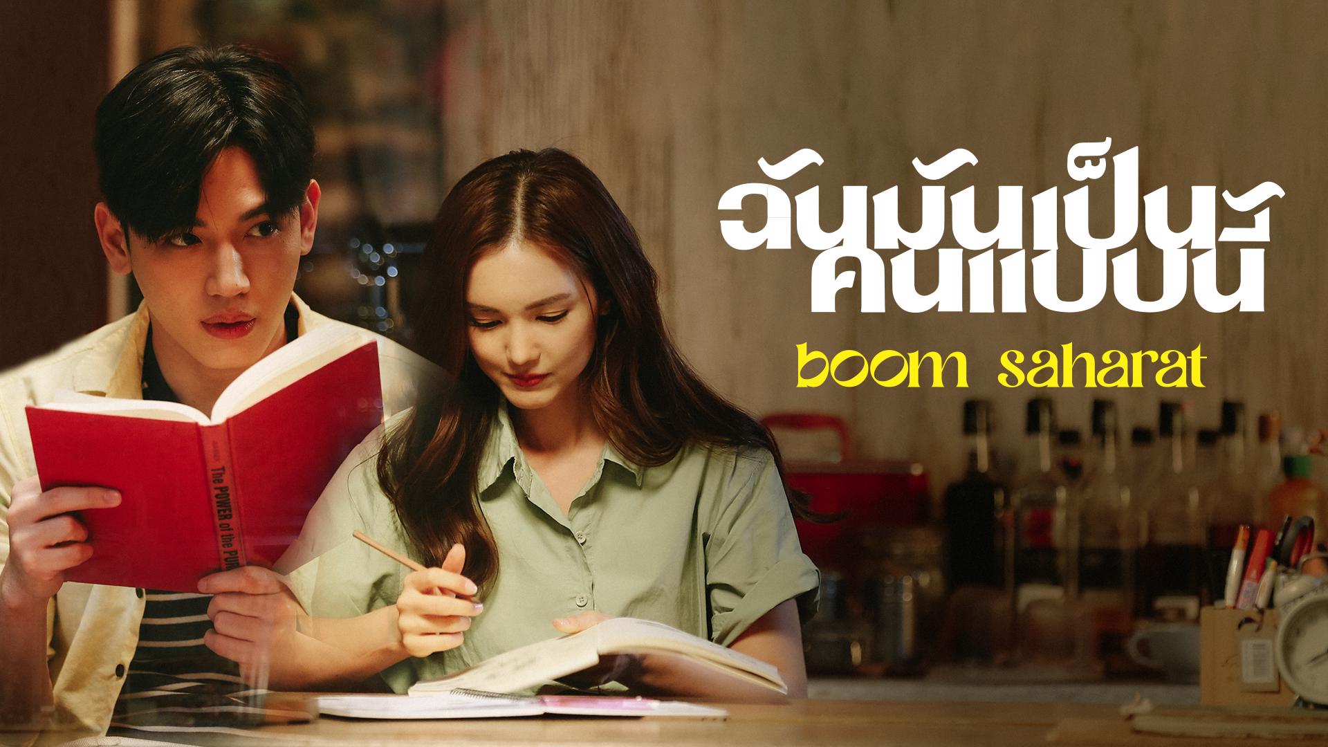 【OFFICIAL MV】 ฉันมันเป็นคนแบบนี้ - บูม สหรัฐ | one31.co.th