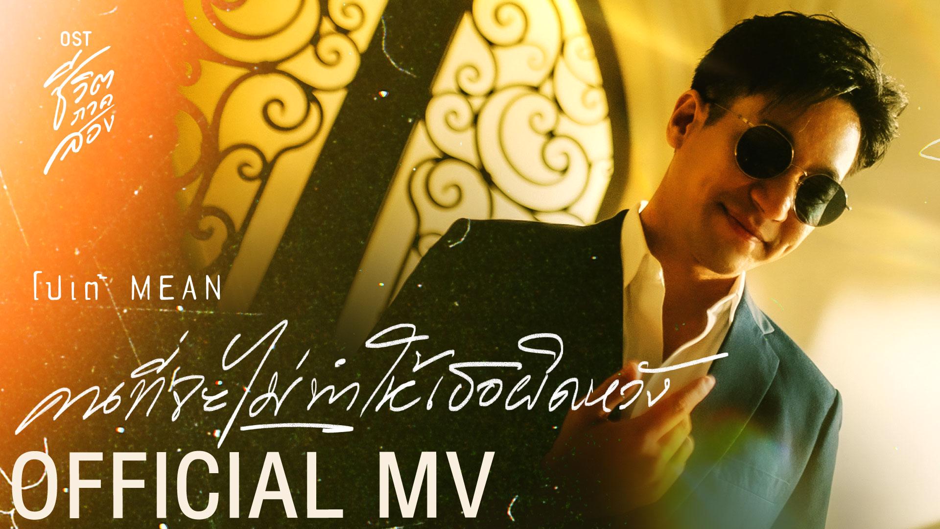 【OFFICIAL MV】 คนที่จะไม่ทำให้เธอผิดหวัง – POTAY MEAN (OST ละครชีวิตภาคสอง) | one31.co.th