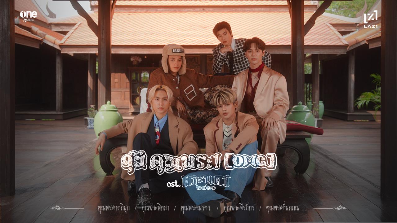 【OFFICIAL MV】 อุ๊ย คุณพระ! (OMG) - LAZ1 (OST. พระนคร ๒๔๑๐) | one31.co.th