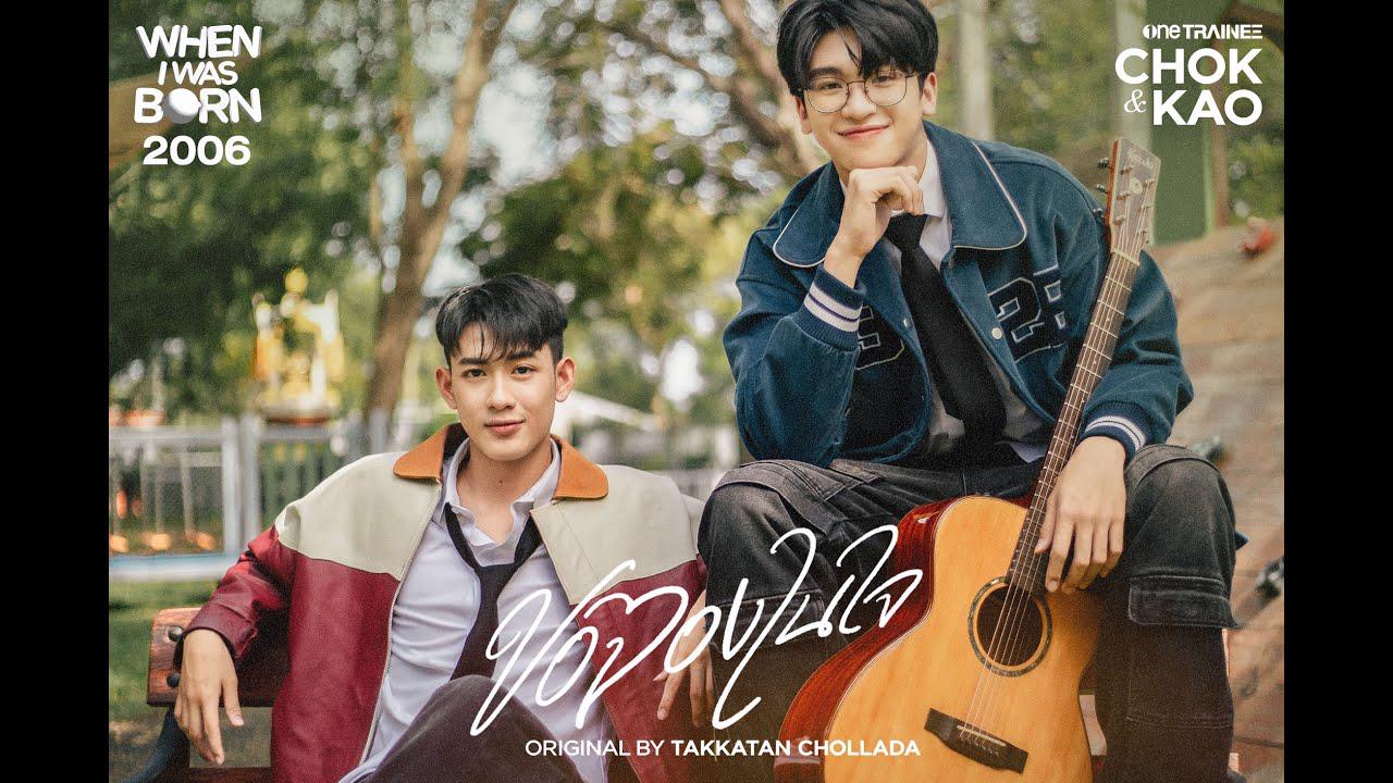 ขอจองในใจ - SPECIAL COVER by โชค & เก้า (one TRAINEE) | Original by ตั๊กแตน ชลดา (2006) | one31 ...