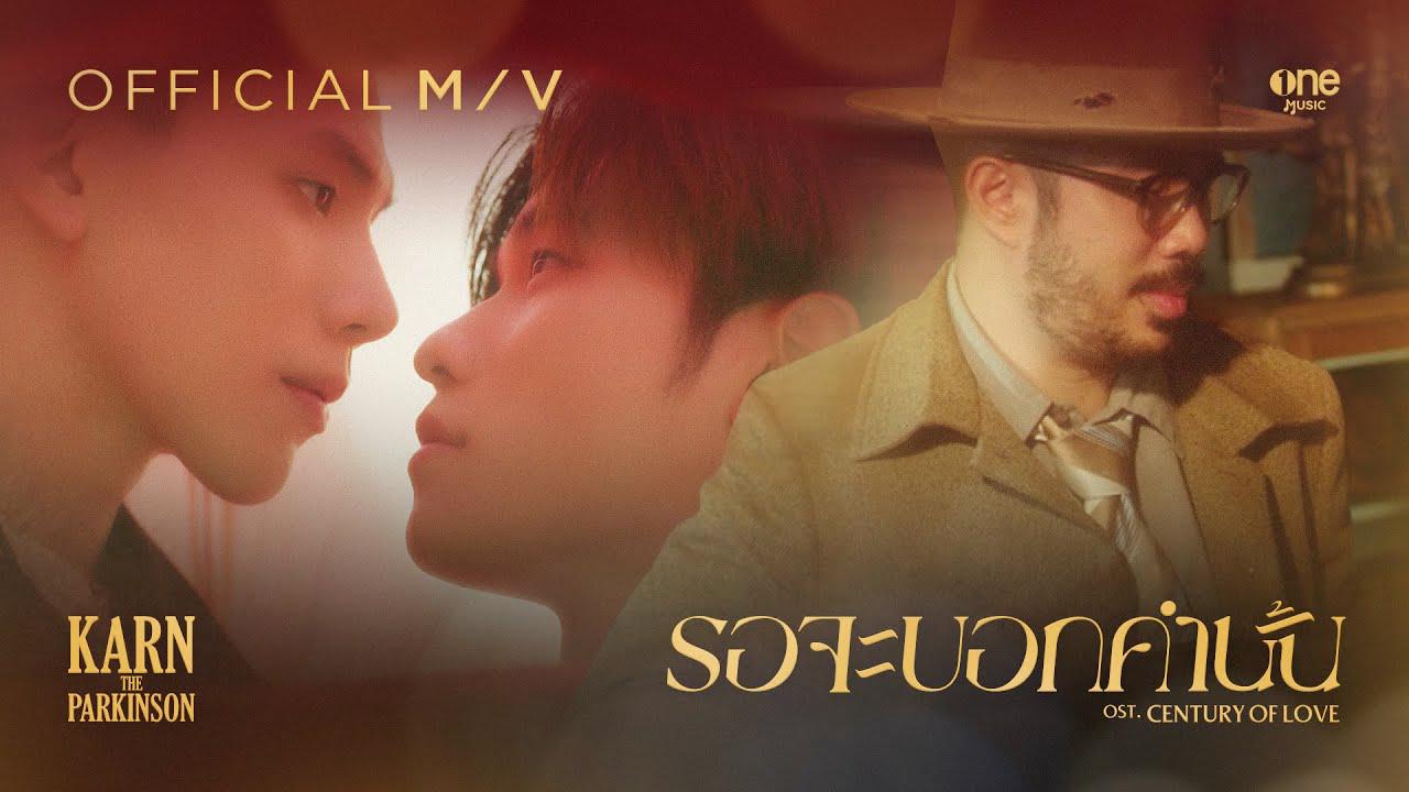 [Official MV] รอจะบอกคำนั้น - กานต์ The Parkinson | Ost. Century of Love ปาฏิหาริย์รักร้อยปี ...