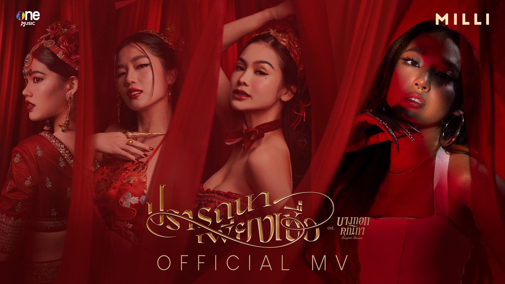 【OFFICIAL MV】 ปรารถนาเพียงเชื่อ - MILLI | เพลงจากละคร บางกอกคณิกา | one31.co.th