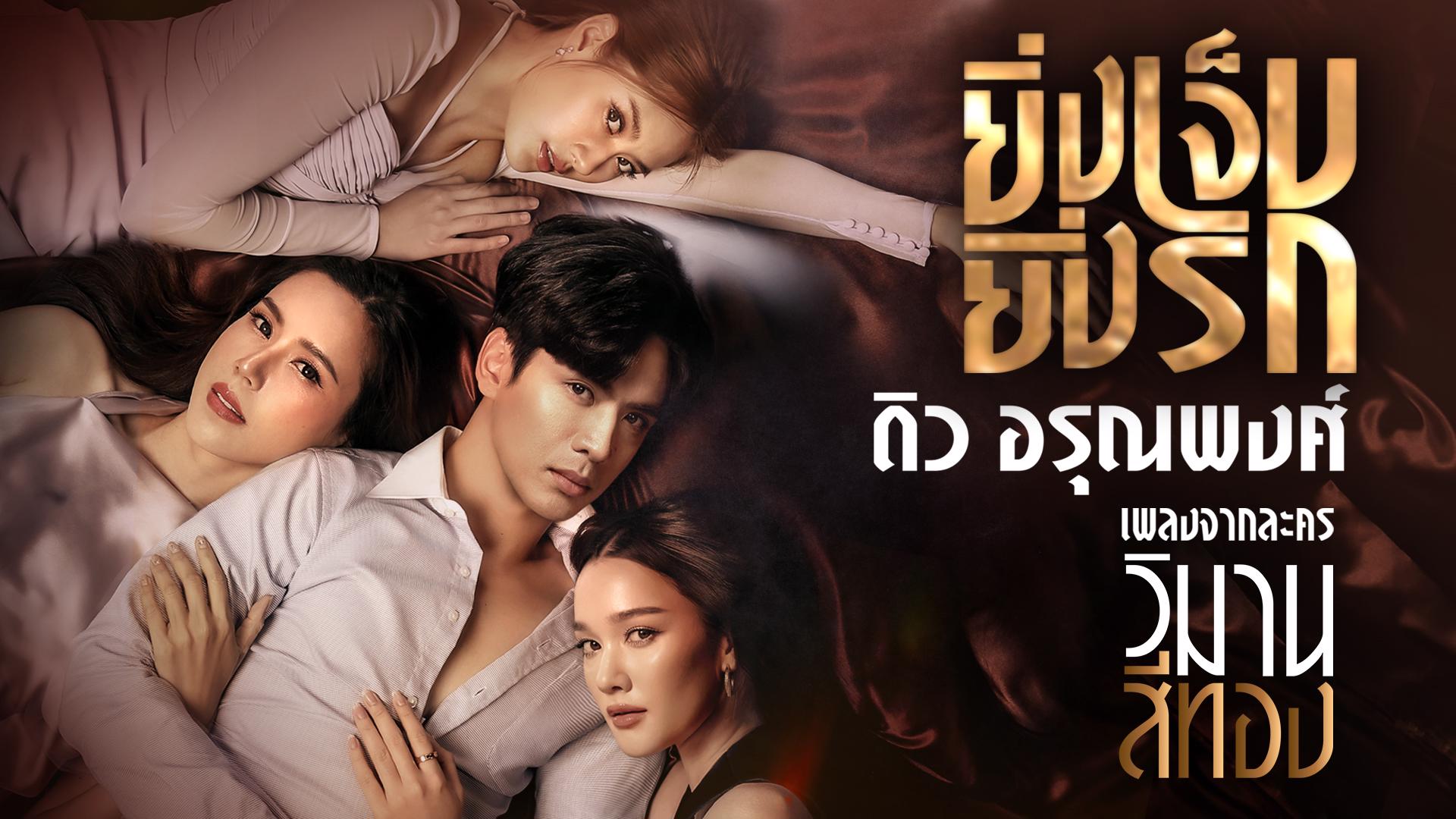 【OFFICIAL MV】 ยิ่งเจ็บยิ่งรัก - ดิว อรุณพงศ์ (เพลงจากละคร วิมานสีทอง) | one31.co.th