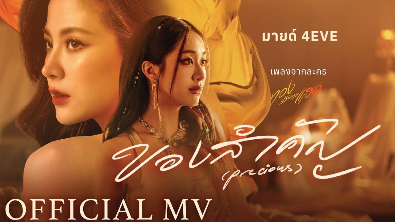 【OFFICIAL MV】ของสำคัญ (Precious) – มายด์ 4EVE [เพลงจากละคร ทองประกายแสด] | one31.co.th