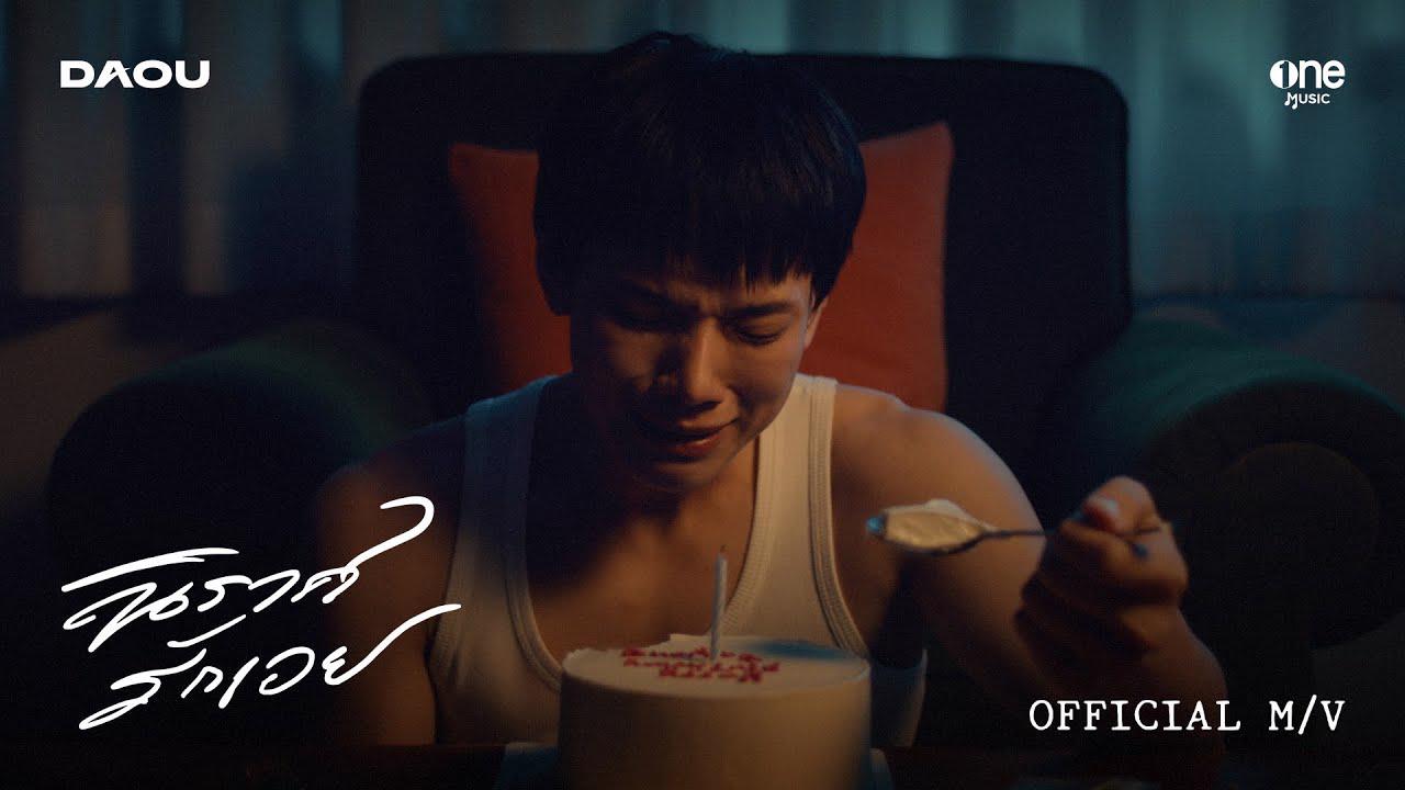 [OFFICIAL MV] นิราศรักเอย (FAREWELL) - DAOU PITTAYA | one31.co.th