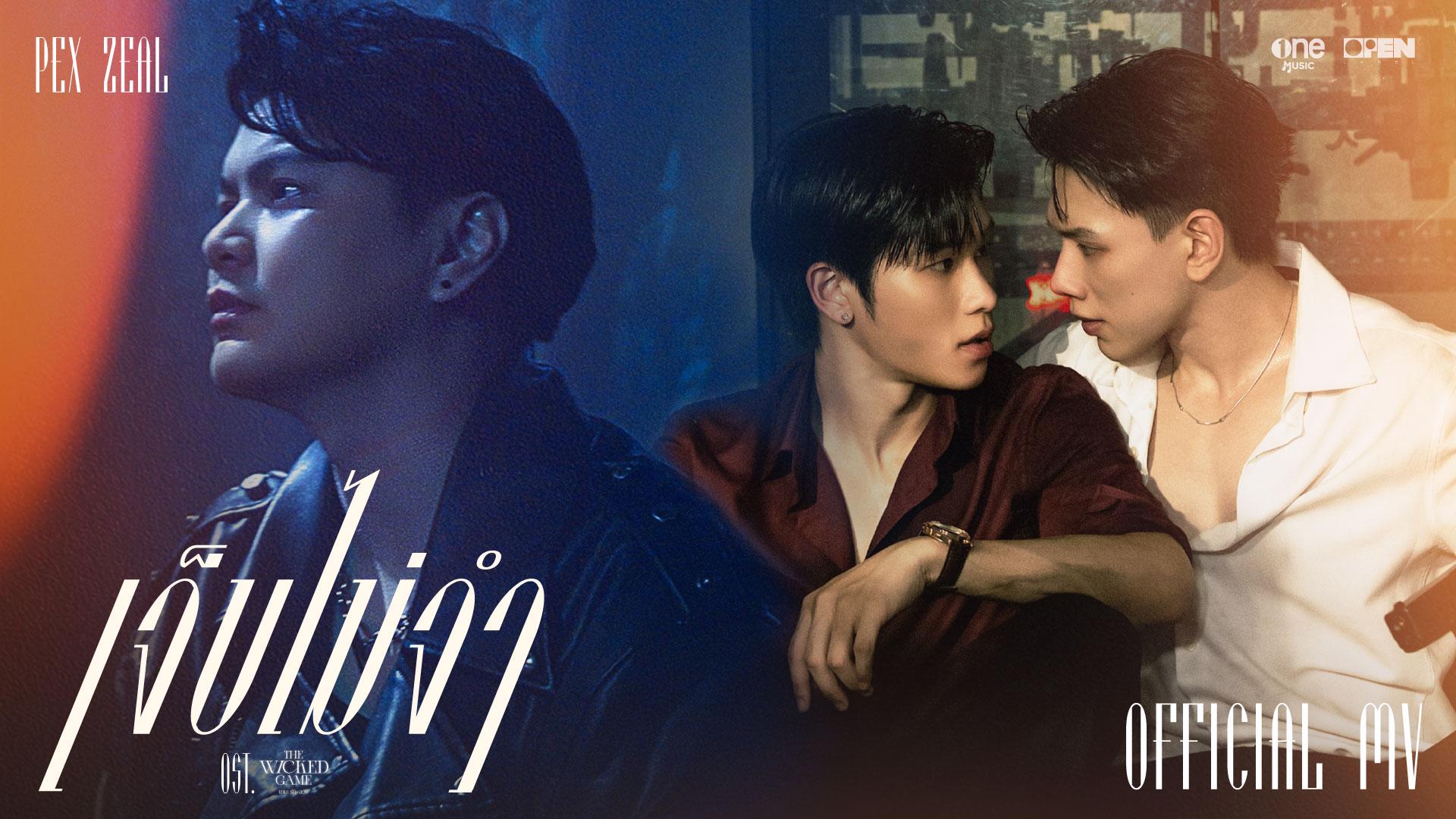 [OFFICIAL MV] เจ็บไม่จำ (LOOP) - PEX ZEAL | Ost. THE WICKED GAME เกม ...
