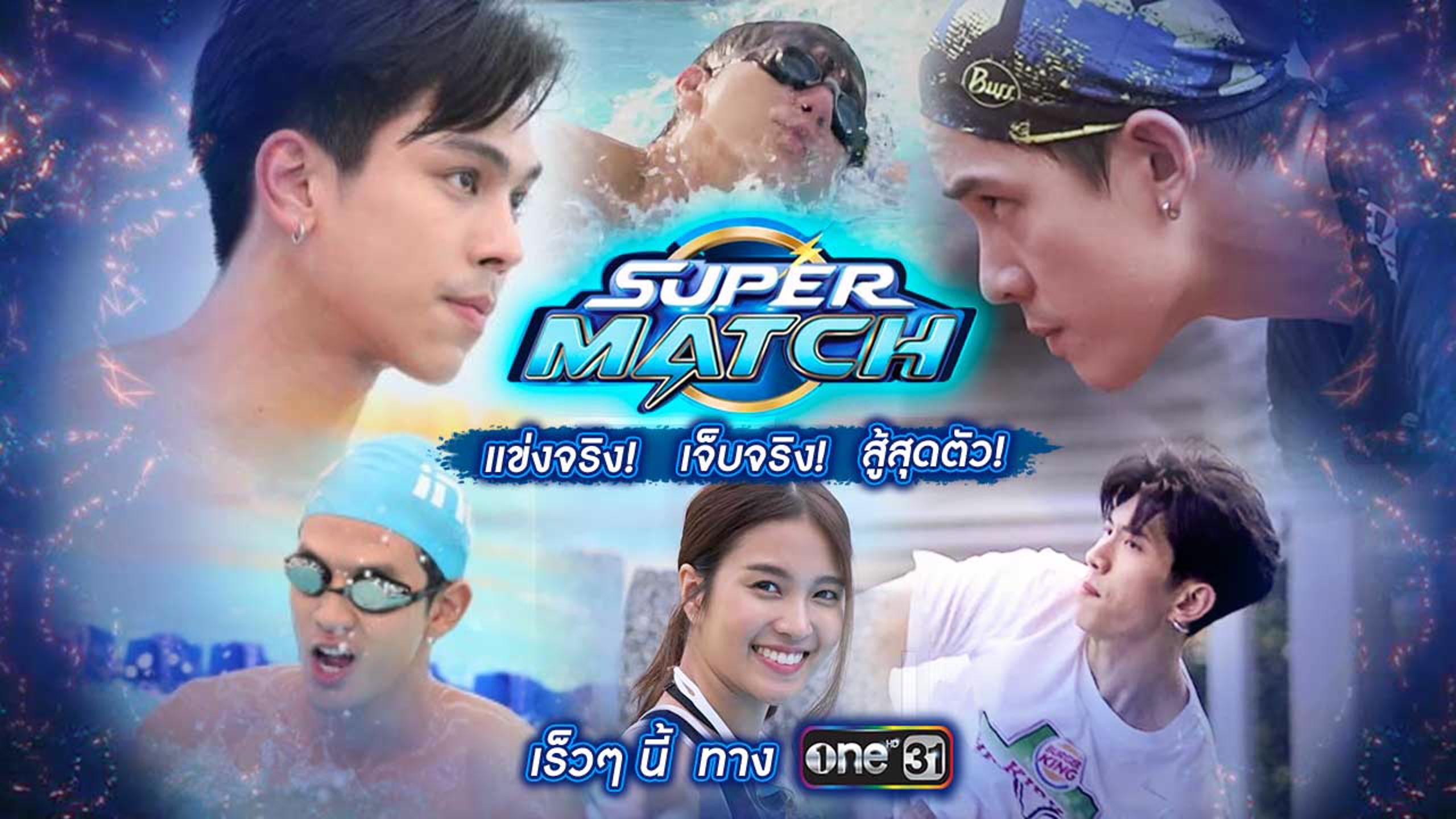 “SUPER MATCH” แข่งจริง! เจ็บจริง! การแข่งขันกีฬาสุดยิ่งใหญ่ของดาราและ ...