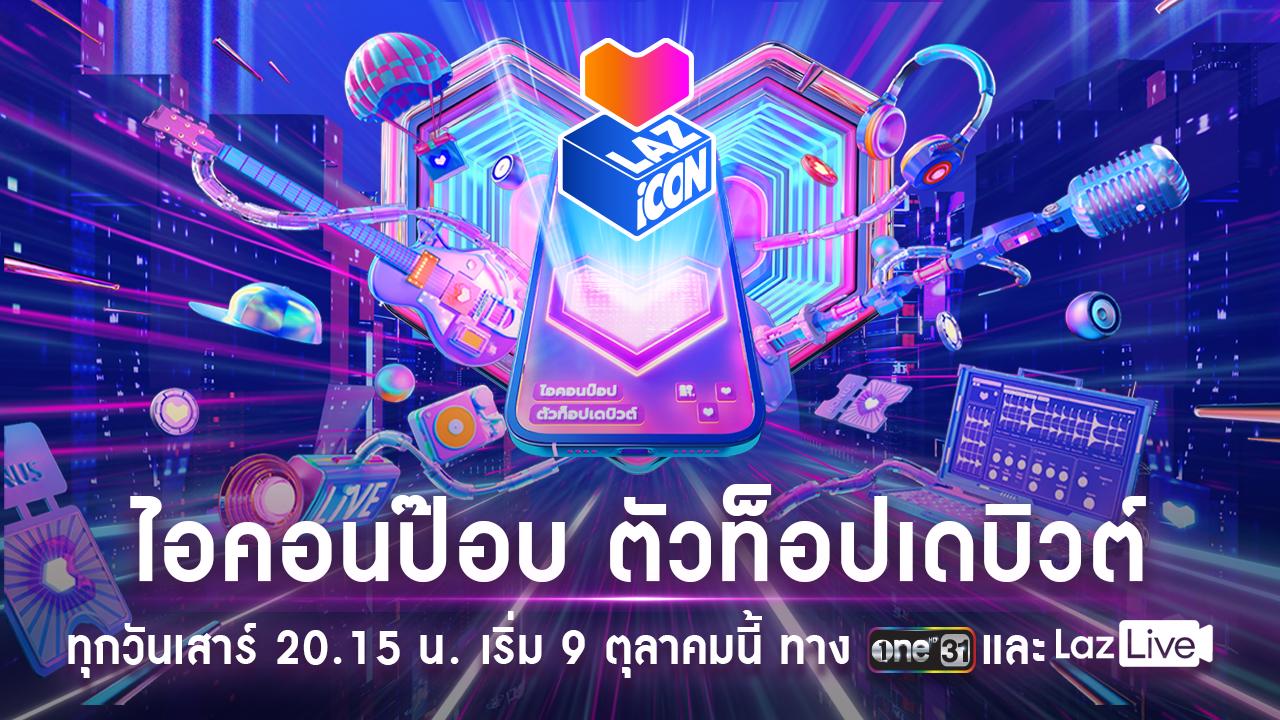 ช่องวัน 31 จับมือ Lazada ส่งรายการ “LAZ iCON” - ไอคอนป๊อบ ตัวท็อปเดบิว ...