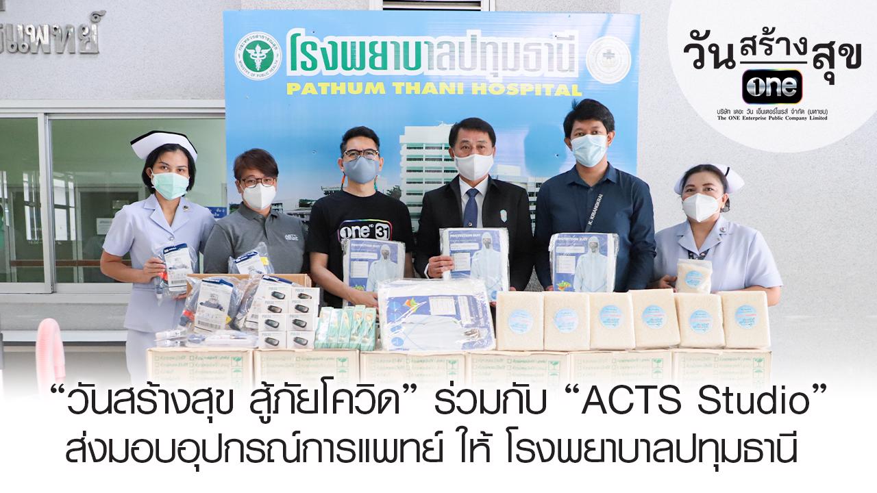 “วันสร้างสุข สู้ภัยโควิด” ร่วมกับ “ACTS Studio” ส่งมอบอุปกรณ์การแพทย์ ...