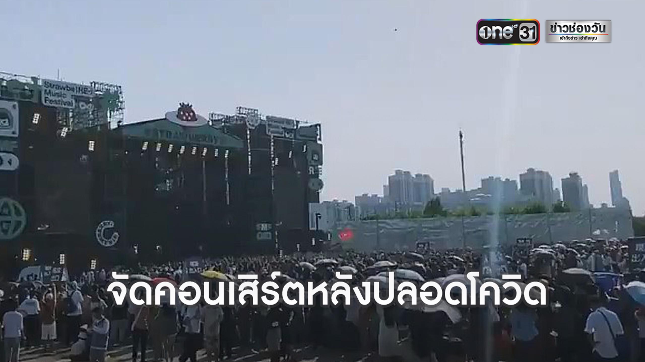 อู่ฮั่น! จัดคอนเสิร์ตกลางแจ้ง ปชช.หลายคนไม่สวมแมสก์ | one31.co.th