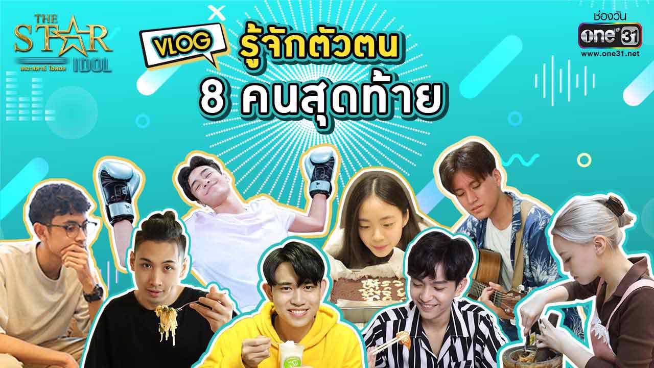 ส่องโปรไฟล์! 8 คนสุดท้าย “The Star Idol” อยากให้ใครได้ไปต่อ กดโหวตกัน ...