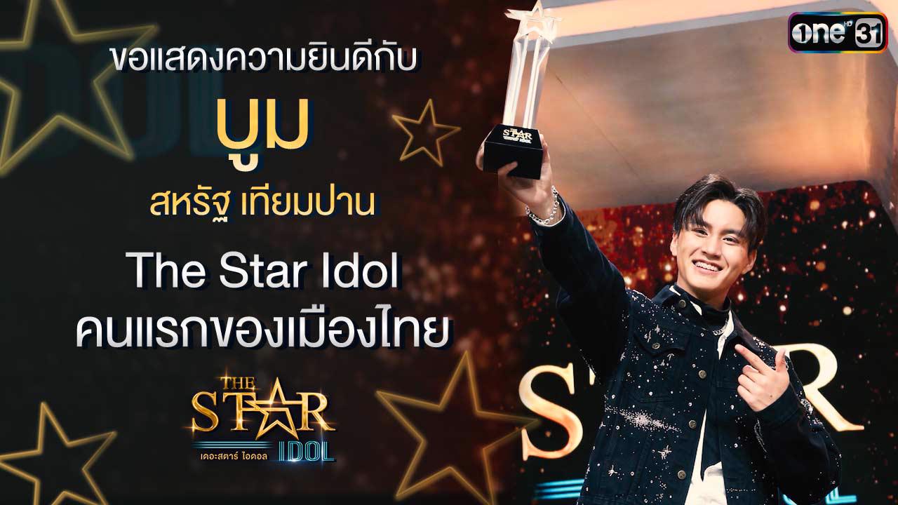 ชนะใจคนไทยทั้งประเทศ! “บูม-สหรัฐ” คว้าตำแหน่งแชมป์ “The Star Idol” คน ...