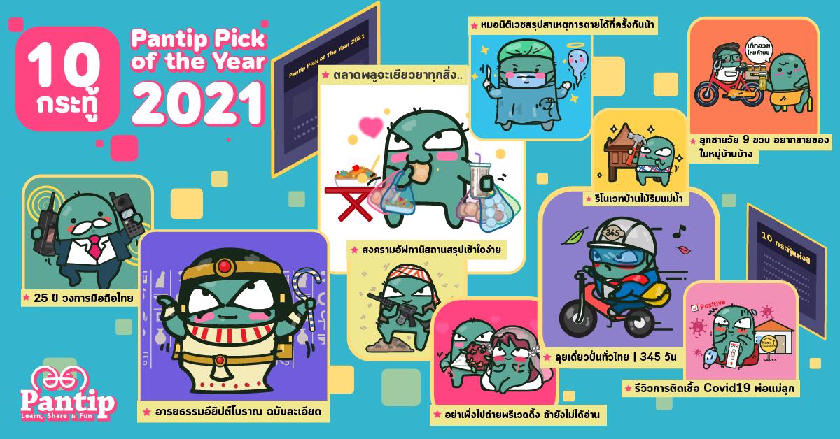 “สุดยอดกระทู้แห่งปี 2564” จาก Pantip.com | one31.co.th