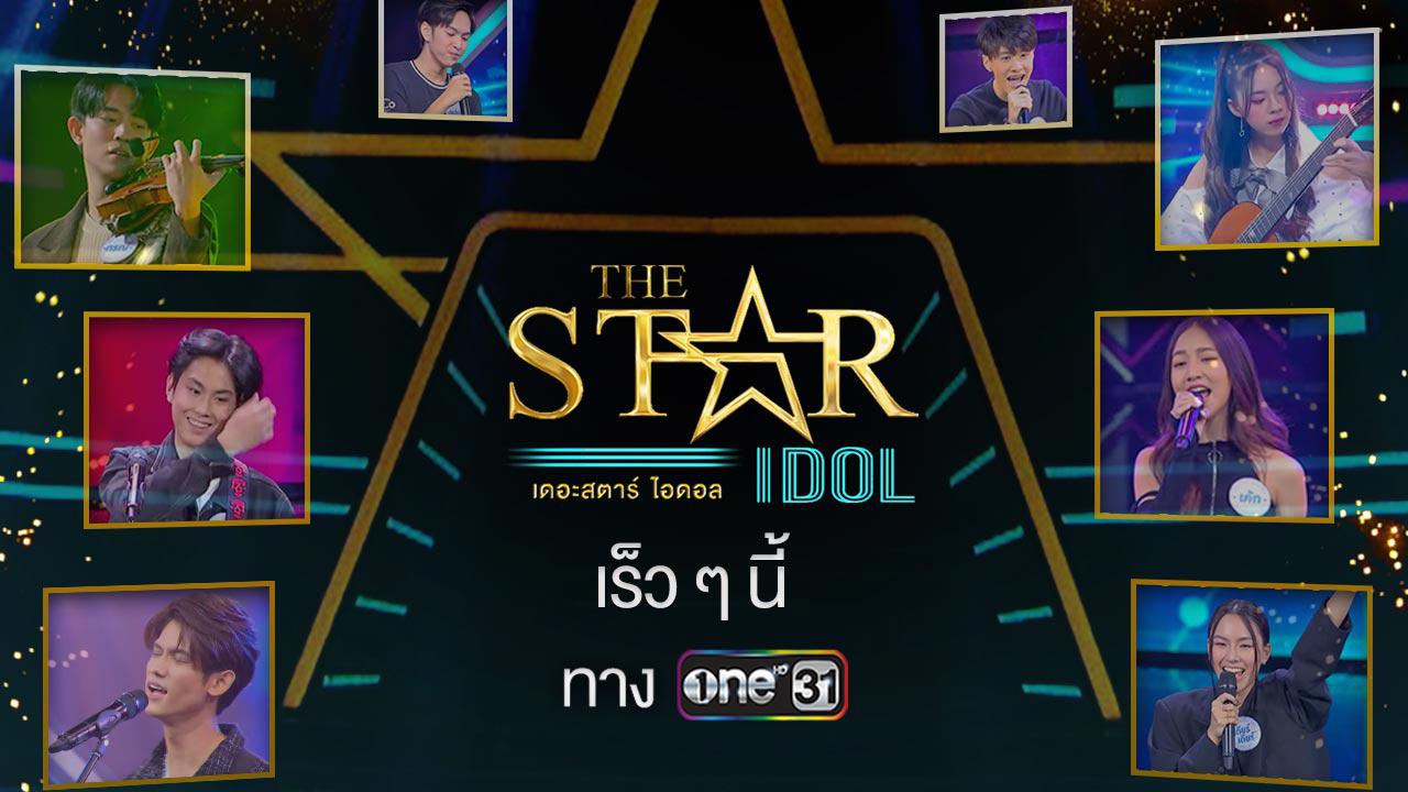 ดวงดาวที่คุณคิดถึงกำลังจะกลับมา! ใน “THE STAR IDOL” วันอาทิตย์ที่ 22 ...