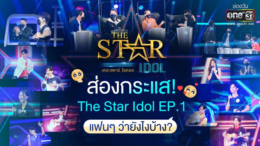 คุณได้ไปต่อ! “The Star Idol” เปิดตัวยิ่งใหญ่ ประทับใจคนไทยทั้งประเทศ ...