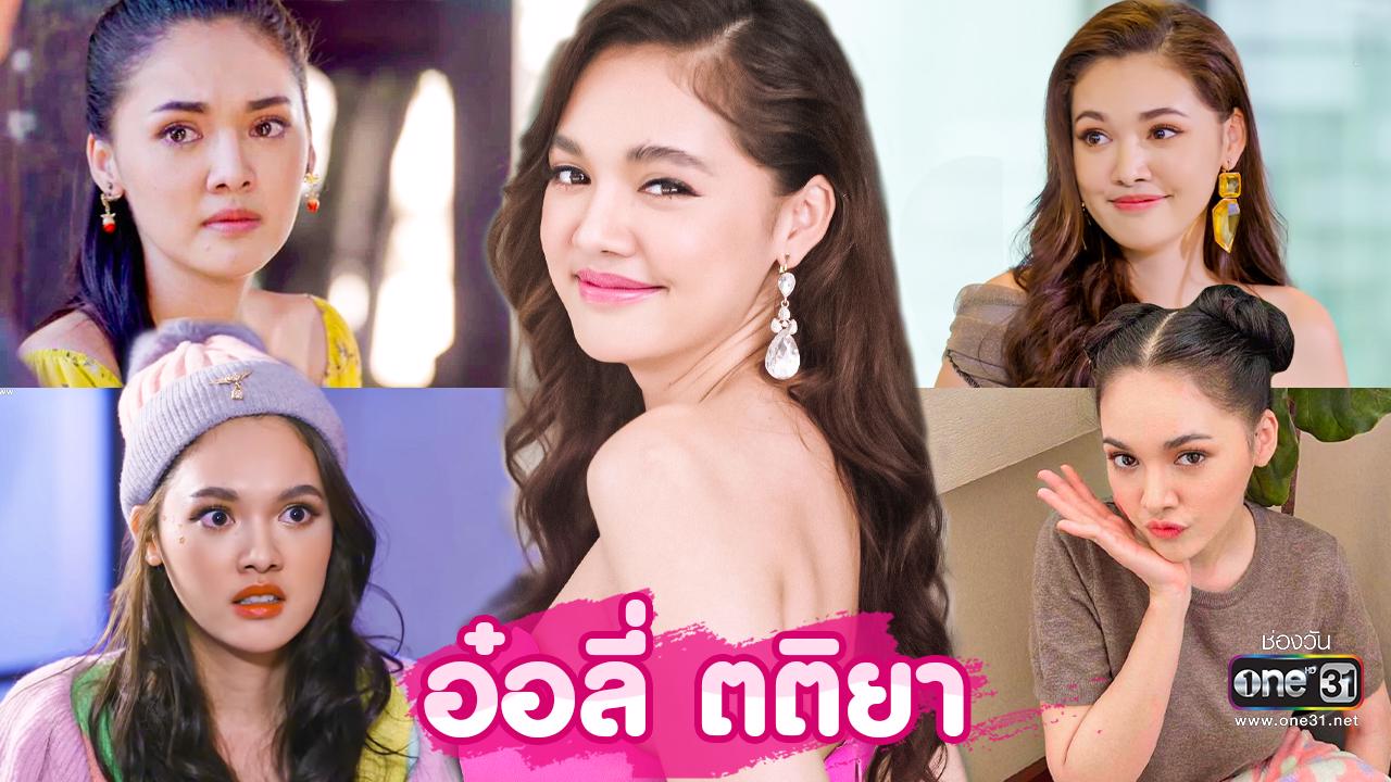“อ๋อลี่ ตติยา” สาวสวยเสียงดี ดีกรีนางงาม ที่แสดงละครช่องวัน มาแล้วหลายเรื่อง! | one31.co.th