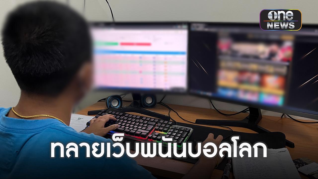 ลายเว็บพนันบอลโลก เงินหมุนเวียนกว่า 100 ล้าน | one31.co.th