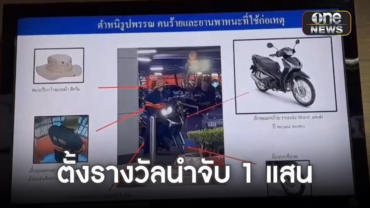 ตำรวจพัทยา ตั้งรางวัลนำจับ 1 แสนบาท โจรชักปืนชิงทองพัทยา | one31.co.th