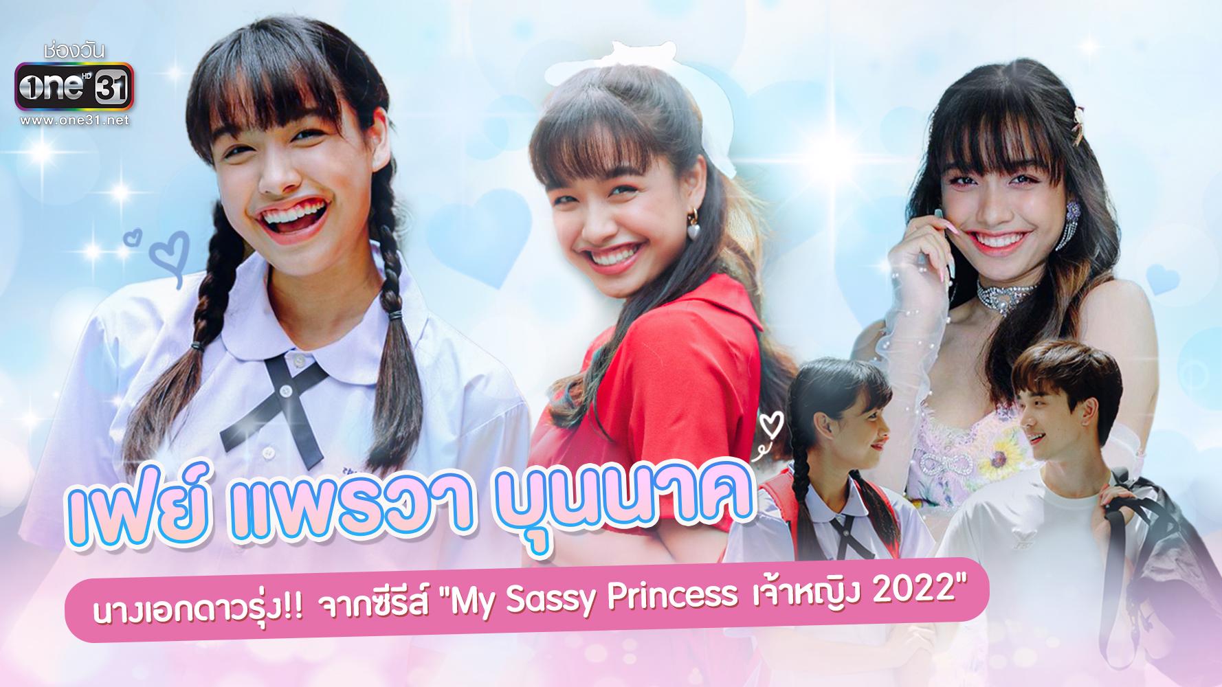 ทำความรู้จัก “เฟย์-แพรวา บุนนาค” นางเอกน้องใหม่ จากซีรีส์ สโนว์ไวท์ 2022 | one31.co.th