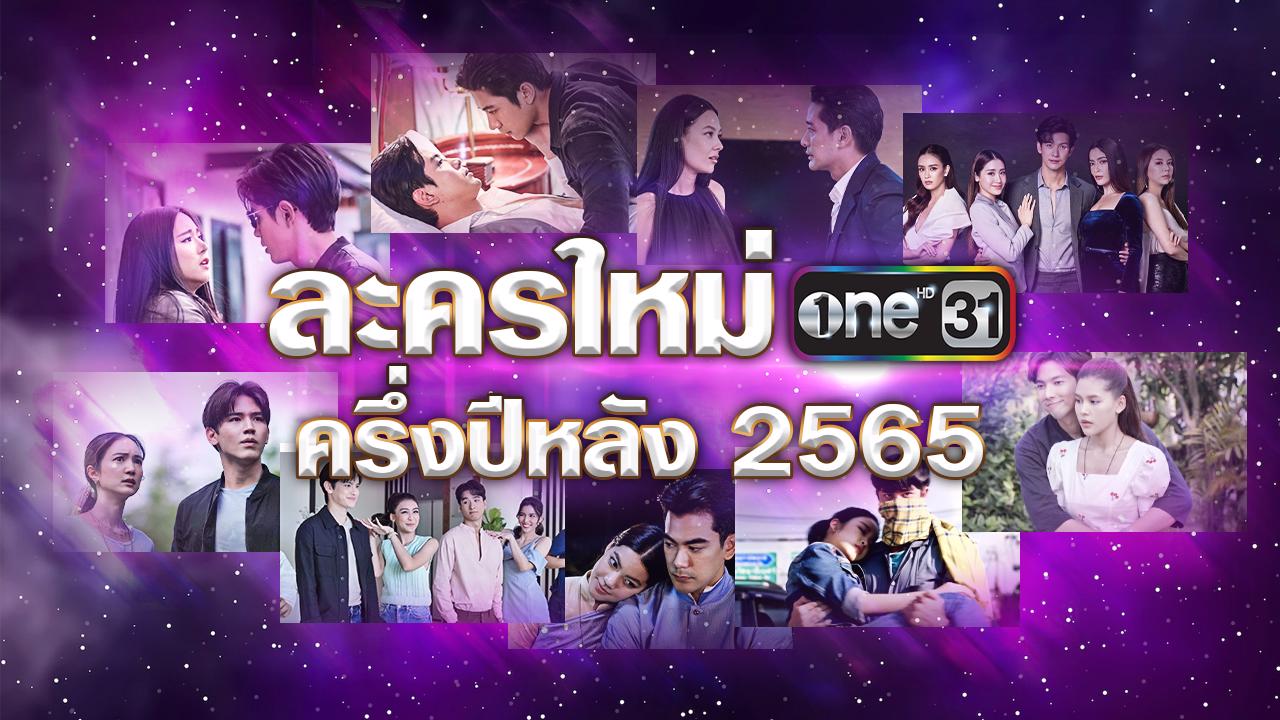 ปักหมุดรอชม!! “ช่องวัน 31” จัดทัพละครเด็ด-นักแสดงปัง ในละครครึ่งปีหลัง 2565 บุกเสิร์ฟความสนุกถึง ...