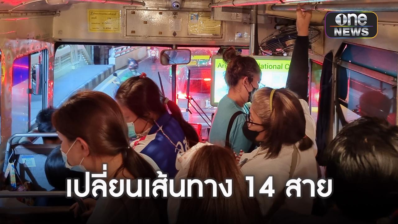 ขสมก.เปลี่ยนเส้นทางเดินรถ 14 สาย ช่วงเอเปค | one31.co.th