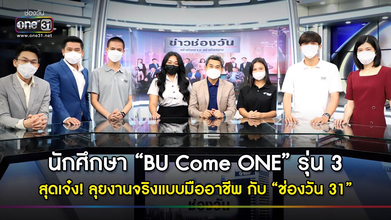 นักศึกษาหลักสูตร BU Come ONE รุ่น 3 โชว์ฝีมือ ลุยงานจริงแบบมืออาชีพ กับ “ช่องวัน 31” | one31.co.th