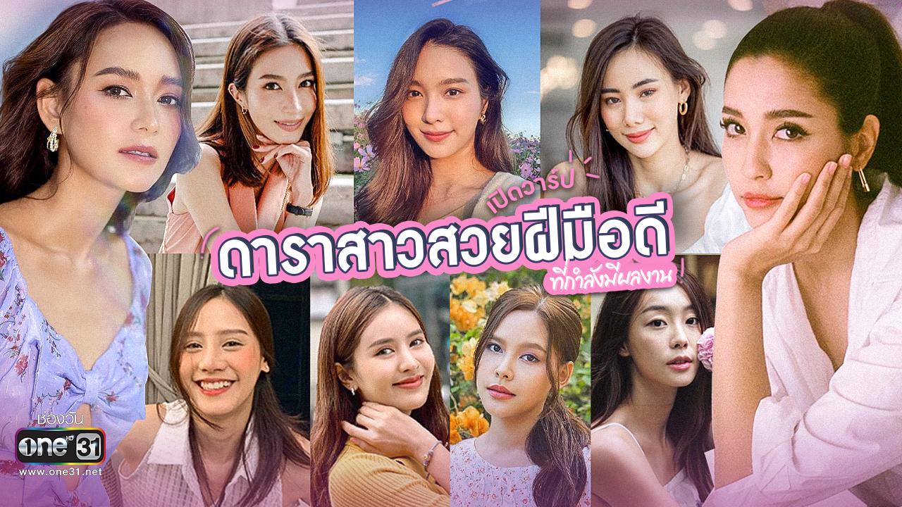 8 ดาราสาวที่กำลังมีละครช่องวันในตอนนี้ สวย น่ารัก เซ็กซี่ มีครบเลย! | one31.co.th