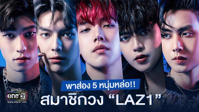 พาส่อง 5 หนุ่มหล่อ!! สมาชิกวง “LAZ1” กับลุคใหม่ในเพลงเดบิวต์ “Taste Me ...