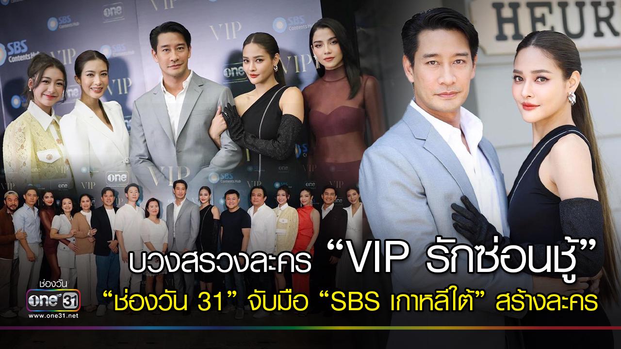 บวงสรวงละคร “VIP รักซ่อนชู้” ร่วมมือผลิตโดย “ONEE” จับมือ “SBS” สถานีโทรทัศน์จากเกาหลีใต้ ...