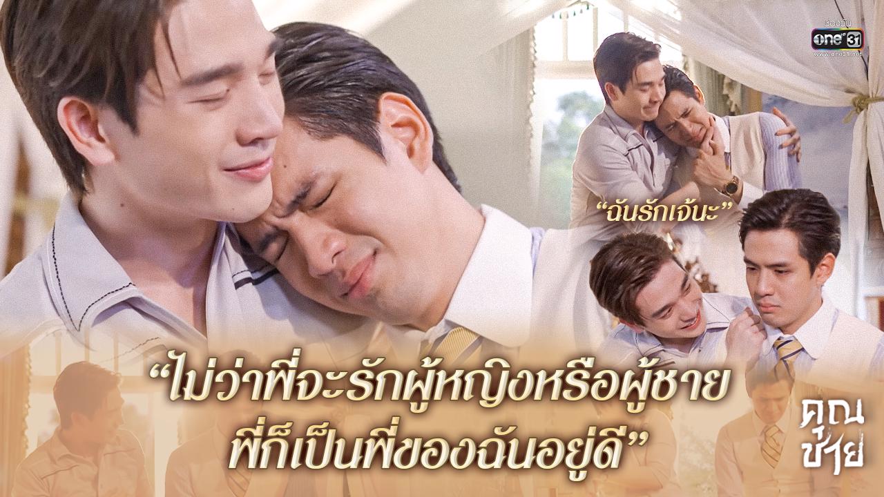 “ตงตง-ฟิล์ม” นอกบท ช็อตฟีลคนดู! “ฉันก็รักเจ้นะ” โดนใจจนเป็นไวรัล #คุณชายEp10 | one31.co.th