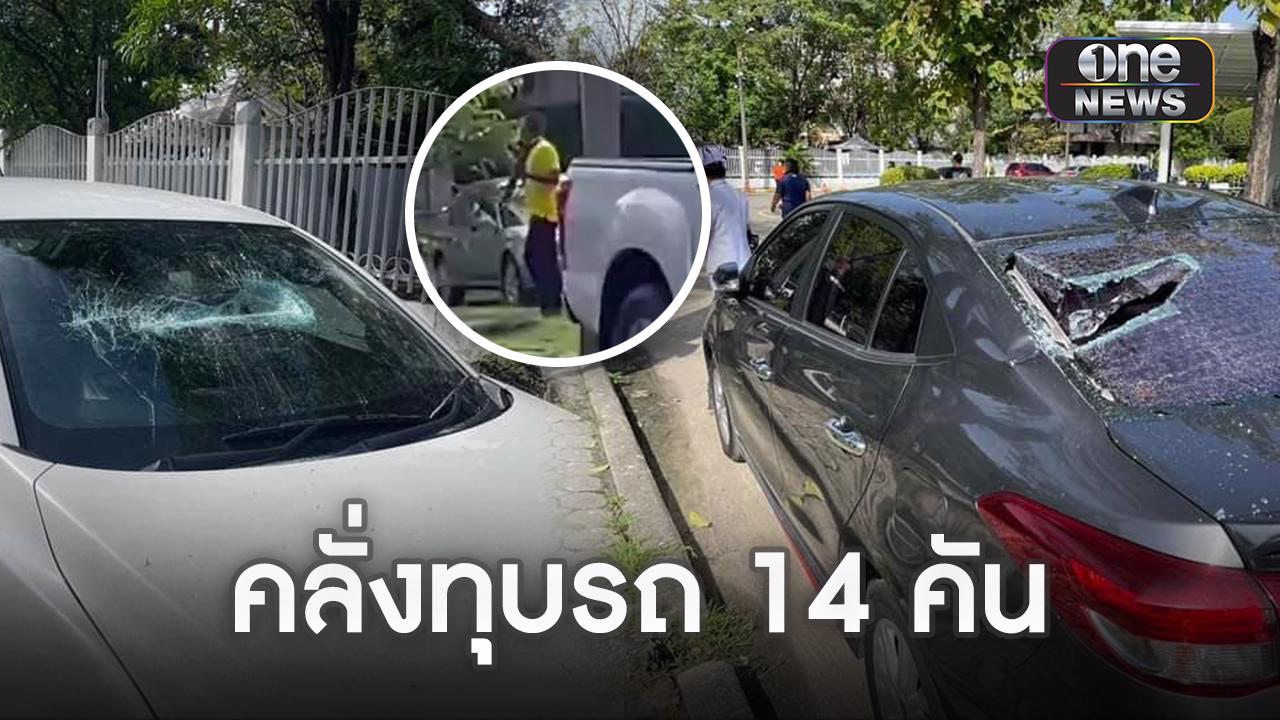 แม่วอนเห็นใจ ลูกคลั่งทุบรถ 14 คันในโรงพยาบาล | one31.co.th