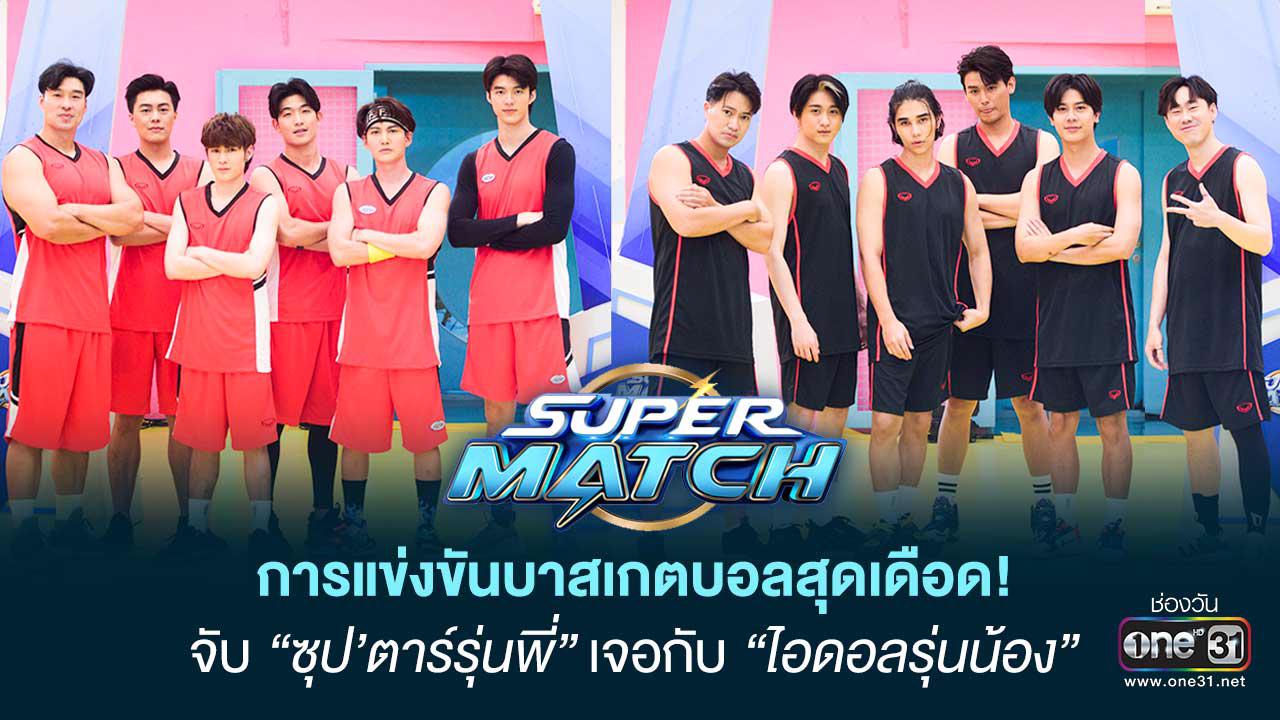 “SUPER MATCH” เปิดศึก “บาสเกตบอล”!! จับ ซุป’ตาร์รุ่นพี่สุดเก๋า เจอกับ ...