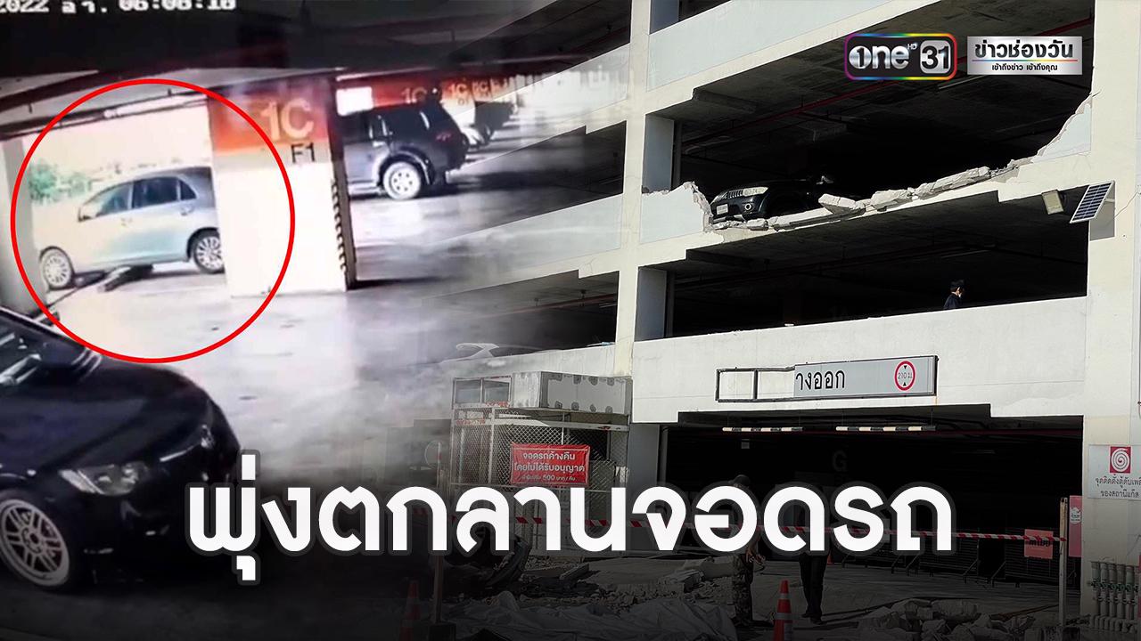 ระทึก! เก๋งพุ่งตกลานจอดรถชั้น 2 คนขับเจ็บ | one31.co.th
