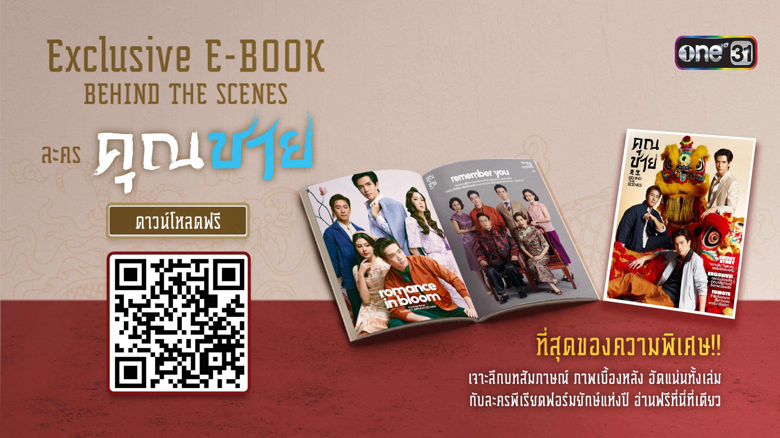 ดาวน์โหลดฟรี! Exclusive E-Book ละคร “คุณชาย” พร้อมบทสัมภาษณ์ ภาพเบื้องหลังสุดพิเศษ อัดแน่นตลอด ...