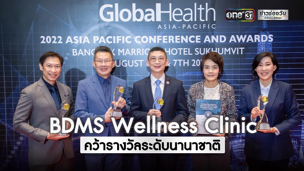 BDMS Wellness Clinic คว้า 4 รางวัลระดับนานาชาติ ด้านการส่งเสริมการท่องเที่ยวและสุขภาพ | one31.co.th