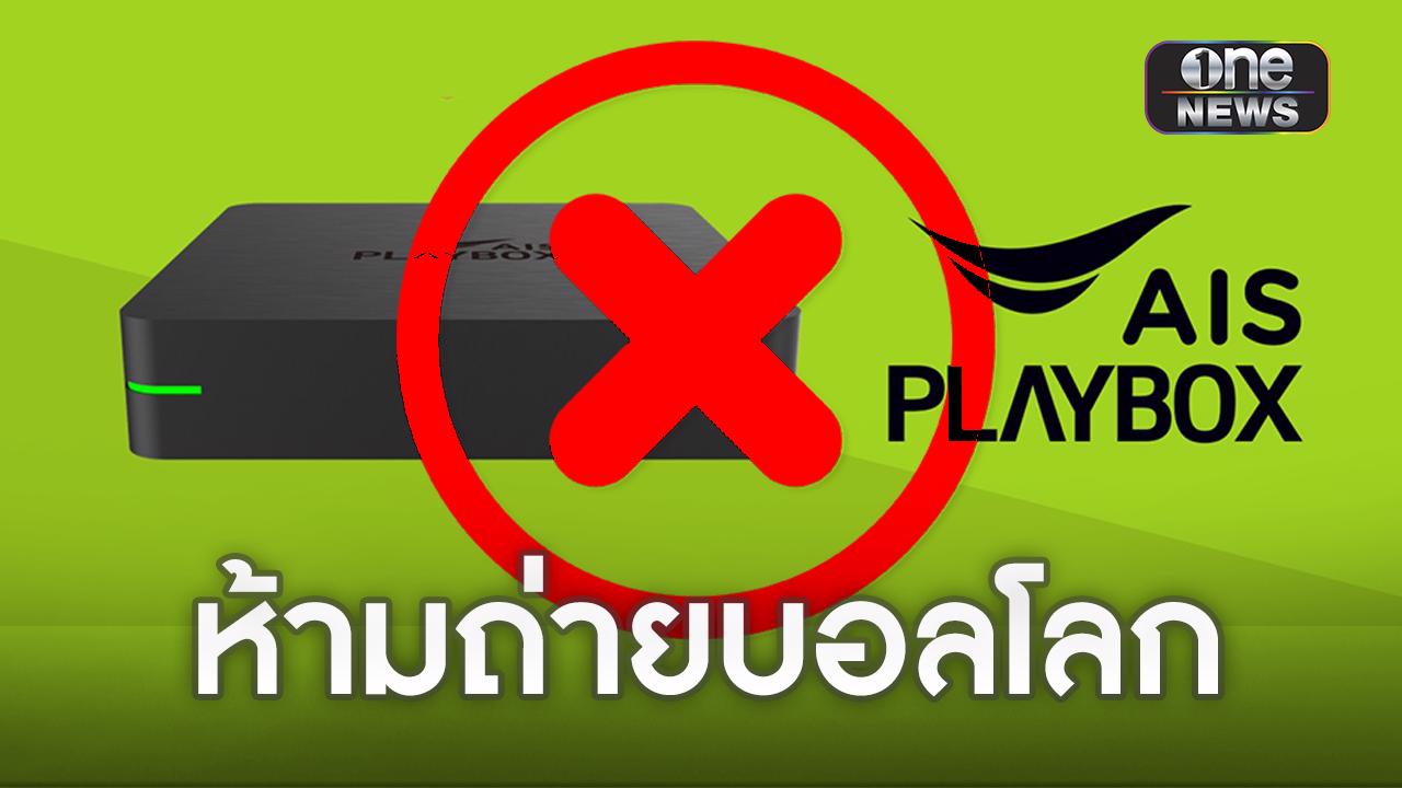 ศาลทรัพย์สินทางปัญญาฯ ออกคำสั่งห้าม AIS Playbox ถ่ายทอดฟุตบอลโลก | one31.co.th