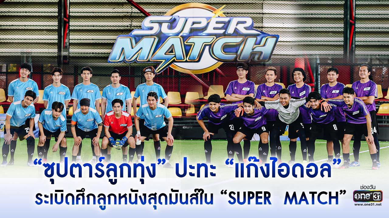 ระเบิดศึกลูกหนังสุดมันส์!! “SUPER MATCH” กับศึก“ซุปตาร์ลูกทุ่ง” ประชัน ...