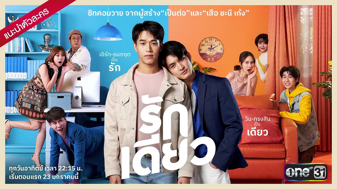 รู้จักเหล่าตัวละคร ก่อนฟิน&จิ้น ในซิตคอมวาย “รักเดียว” | one31.co.th