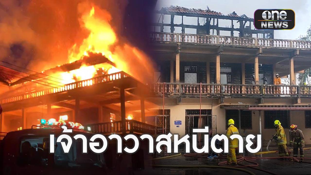 ระทึก! เจ้าอาวาสหนีตาย ไฟไหม้กุฎิเก่าแก่อายุกว่า 100 ปี | one31.co.th