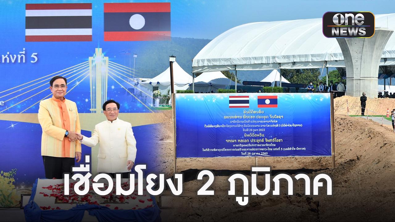 2 ผู้นำ ไทย-ลาว ร่วมพิธีวางศิลาฤกษ์สะพานมิตรภาพไทย-ลาว แห่งที่ 5 (บึง ...