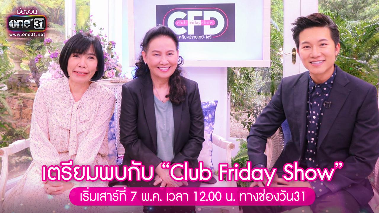 ช่องใหม่ เวลาใหม่ Club Friday Show ที่ช่องวัน 31 กับ 3 พิธีกรที่คุ้นเคย ...