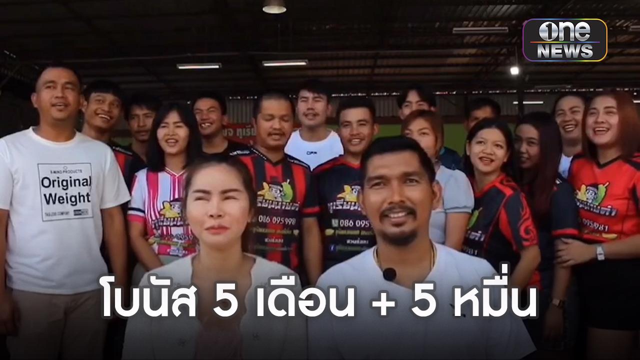 แผงทุเรียนขายได้เกินเป้า แจกโบนัสลูกน้อง 5 เดือน พร้อมเงิน 5 หมื่น ...