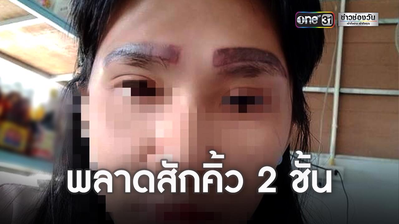 สาวสักคิ้วพลาด ทำคิ้วกลายเป็น 2 ชั้น ล่าสุดมีคนติดต่อช่วยแล้ว | one31.co.th