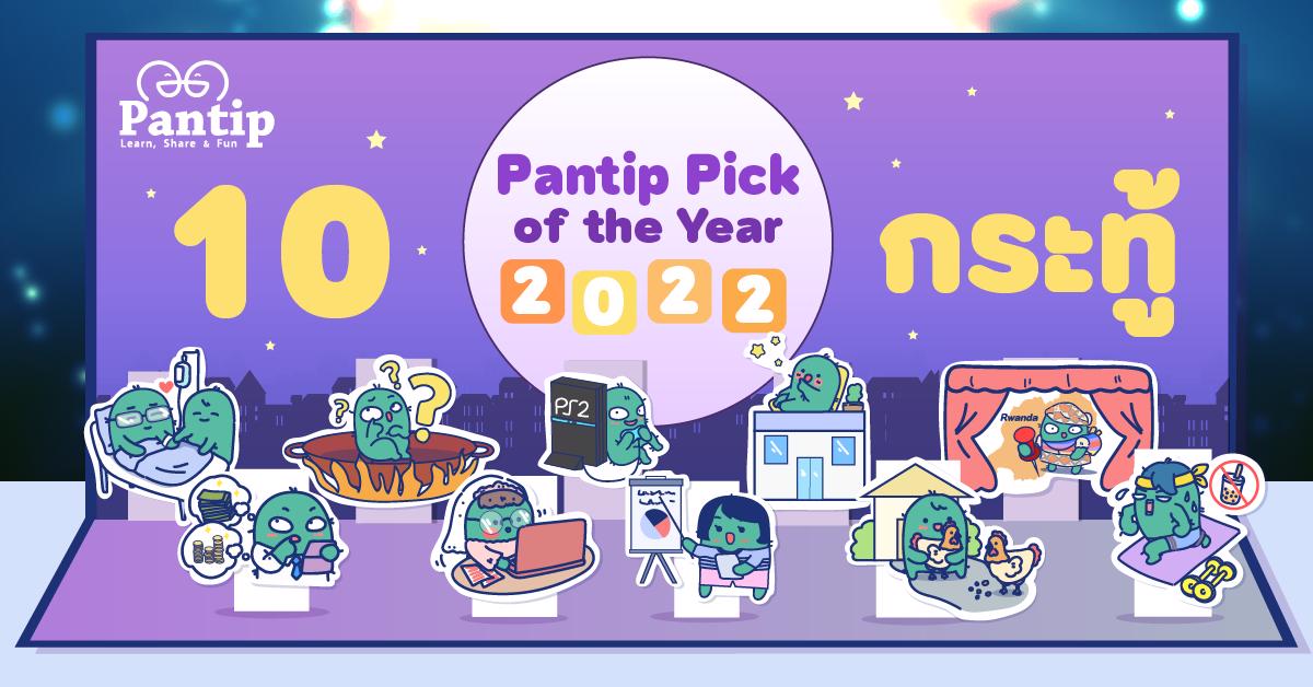 “สุดยอดกระทู้แห่งปี 2565” จาก Pantip.com | one31.co.th